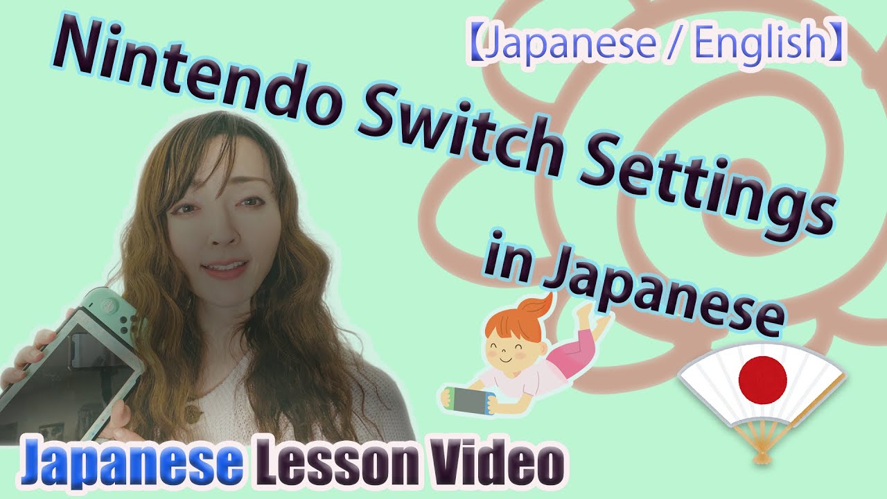 【Nintendo Switch Settings in Japanese】ニンテンドースイッチの設定画面(日本語・英語)【JPN/ENG】# ...