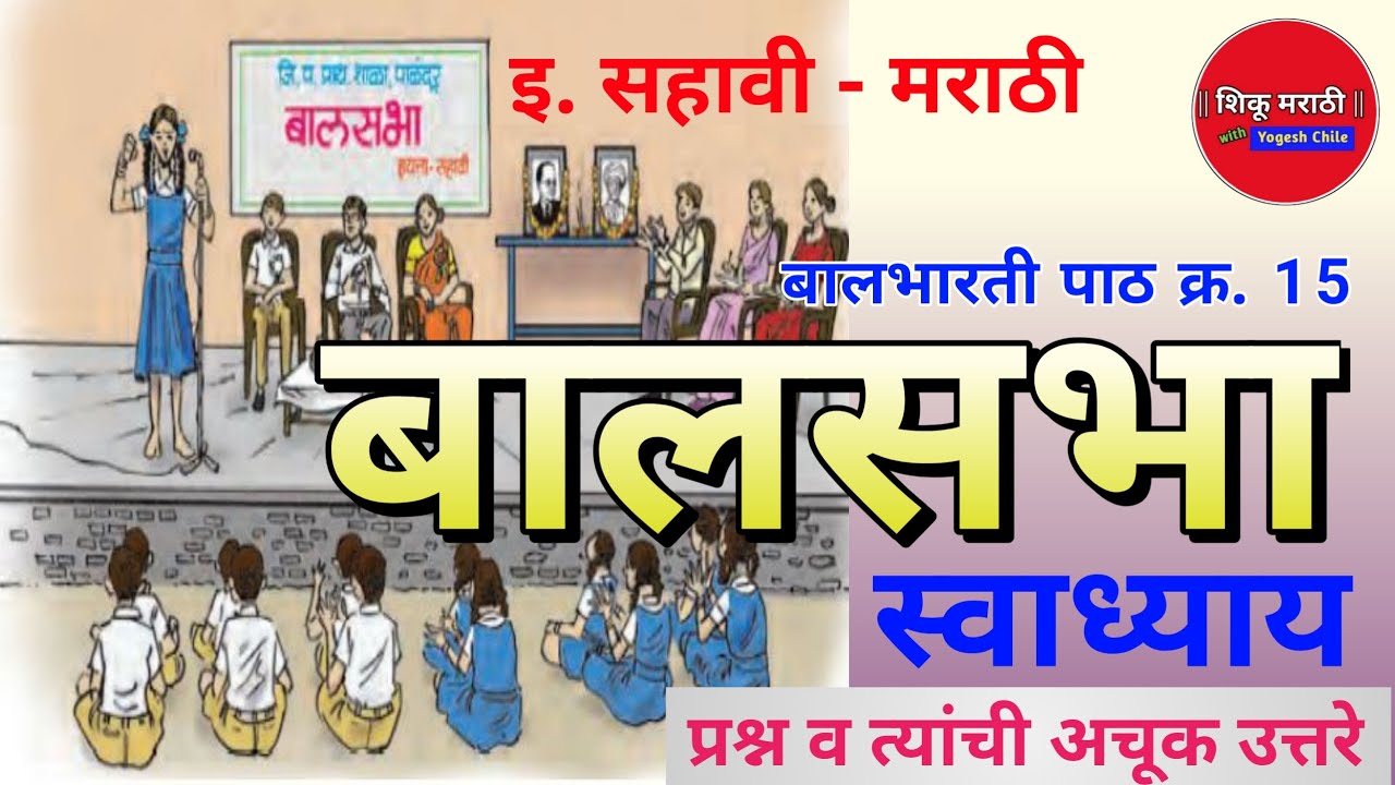 इ. 6 वी मराठी - बालसभा - स्वाध्याय | 6th Marathi Lesson 15 - Balsabha ...