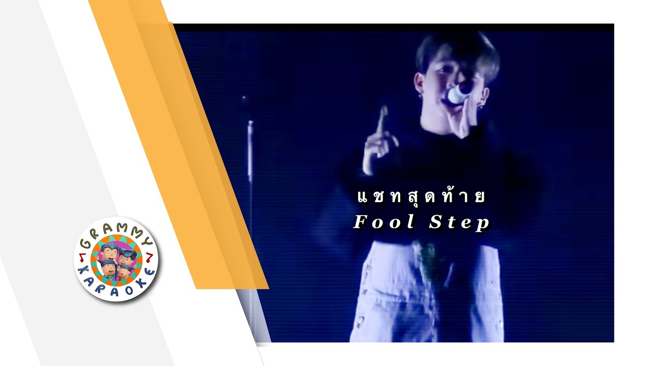 คาราโอเกะ แชทสุดท้าย - Fool Step - YouTube