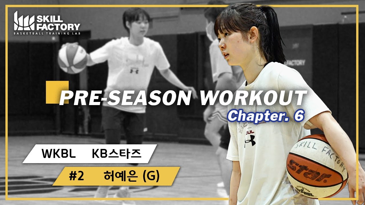 [2021 KBL,WKBL 프리시즌 트레이닝] KB스타즈 - 허예은(G) Chapter.6 Full .ver - YouTube