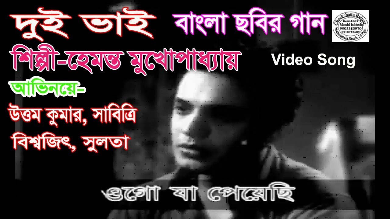 Ogo Ja Peyechhi || Dui Bhai || Bengali Movie Song - YouTube
