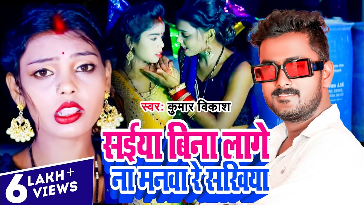 Khortha Jhumar Video Singer Kumar Vikash Saiya Bina nhi Lage manawa Re Sakhiya - YouTube