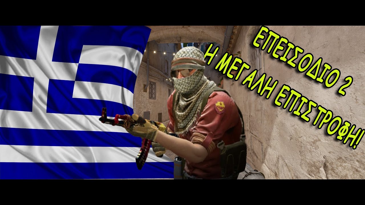 #cs2 Counter Strike 2 αλά Ελληνικά Επεισόδιο 2! Η ΜΕΓΑΛΗ ΕΠΙΣΤΡΟΦΗ 🤯🤯 ...