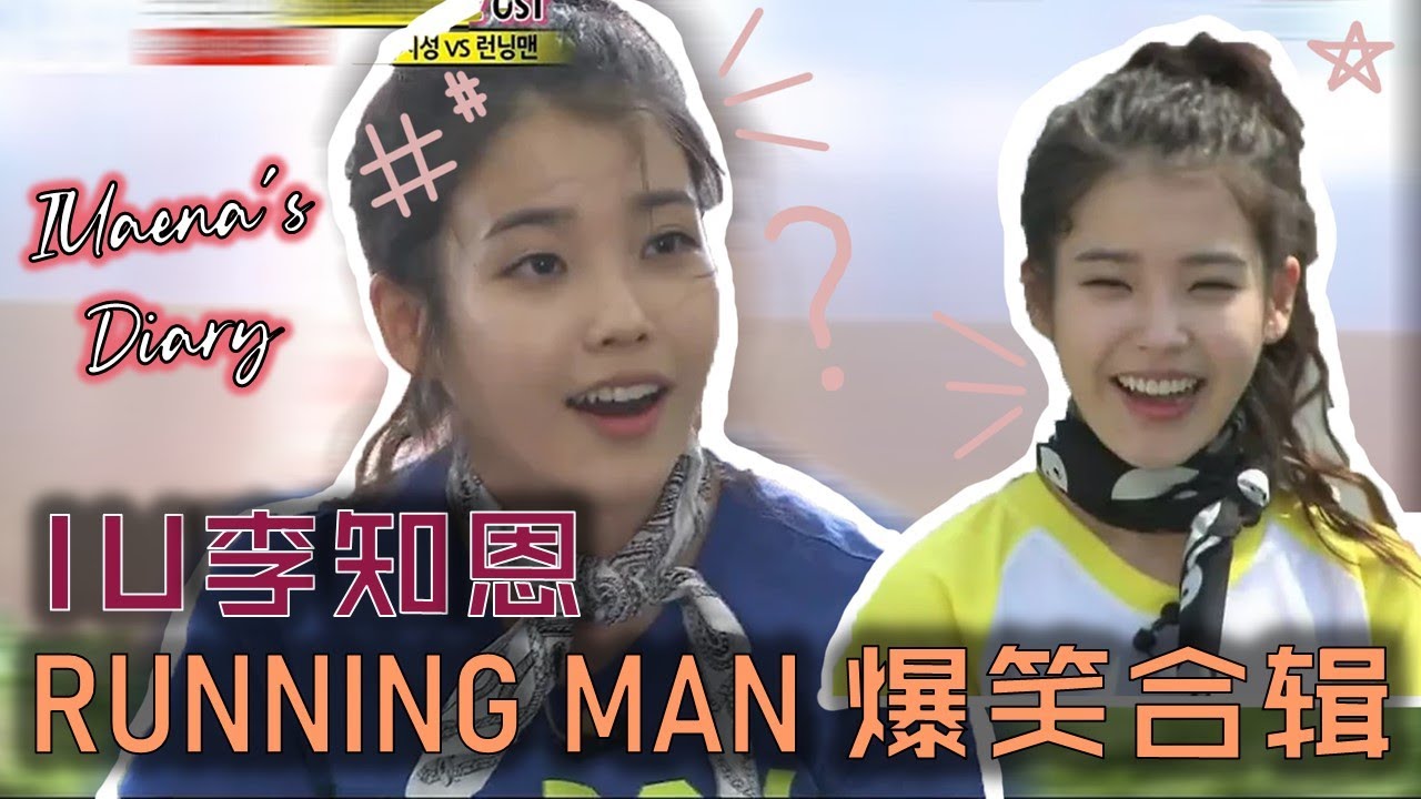 IU 李知恩 上韩国综艺 Running Man 的爆笑合辑！😂 变身杀气腾腾的少女？ - YouTube