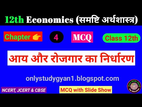 Ch- 4 आय और रोजगार का निर्धारण MCQ. Class 12th Economics Chapter 4 aay ...