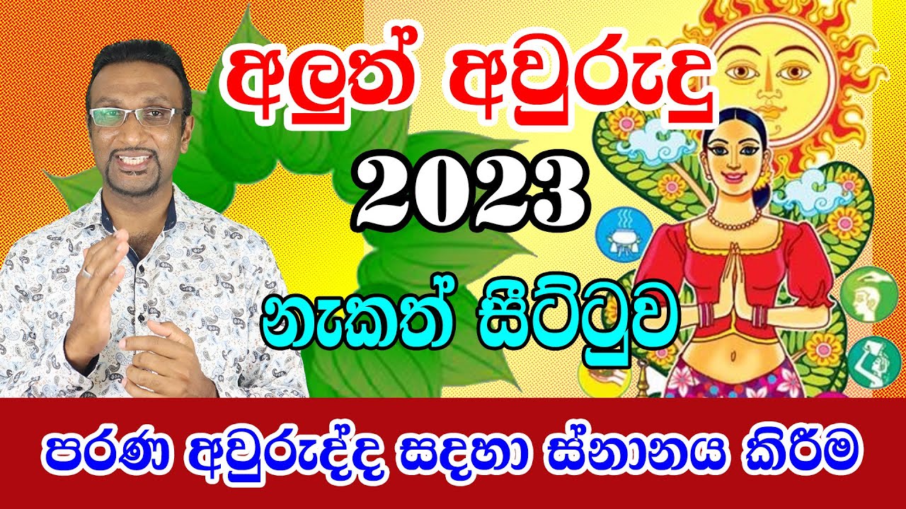 2023 Sinhala Avurudu Nakath Sittuwa | 2023 පරණ අවුරුද්ද සදහා ස්නානය කිරීම | Helaya - YouTube