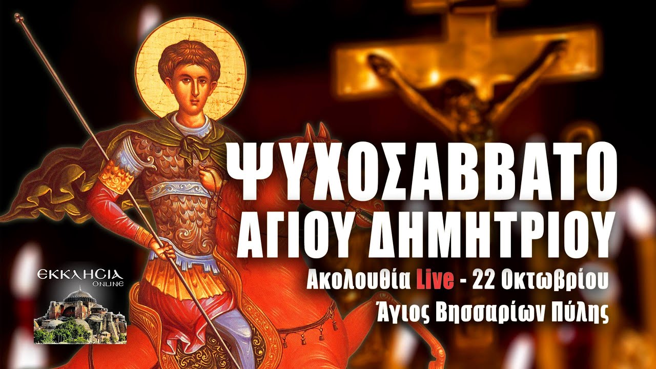 ΨΥΧΟΣΑΒΒΑΤΟ ΑΓΙΟΥ ΔΗΜΗΤΡΙΟΥ Live: Άγιος Βησσαρίων Πύλης - ΤΡΙΣΑΓΙΟ 22 ...