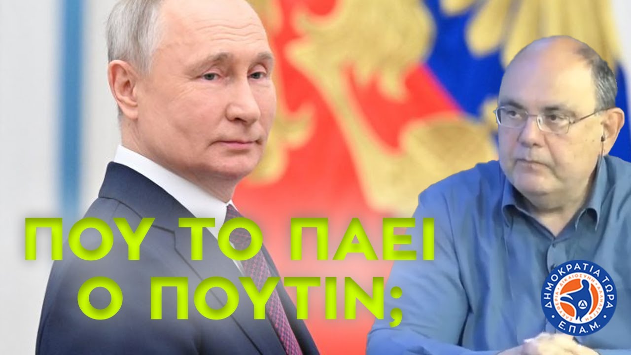 ΡΩΣΙΑ & ΠΟΥΤΙΝ: Πώς εξελίσσονται τα πράγματα; Τα νέα Πολεμικά Δεδομένα ...