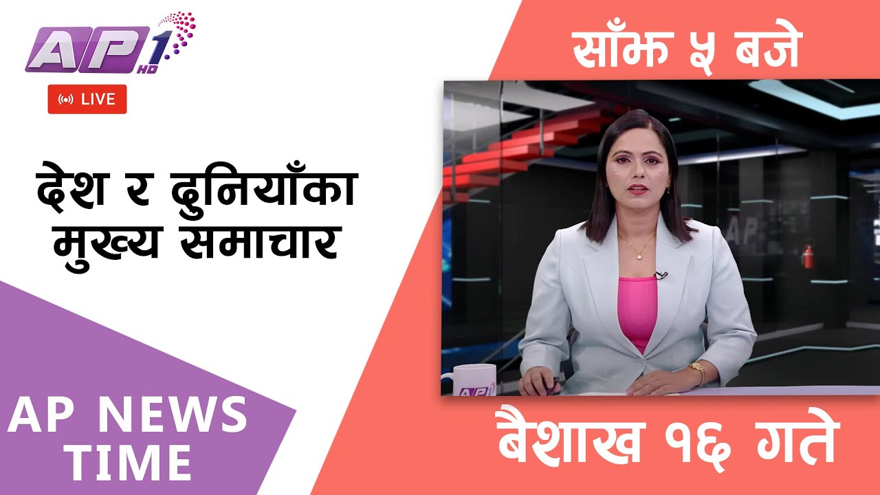 🔴LIVE: AP NEWS TIME | देश र दुनियाँका मुख्य समाचार | बैशाख १६ मंगलबार ...