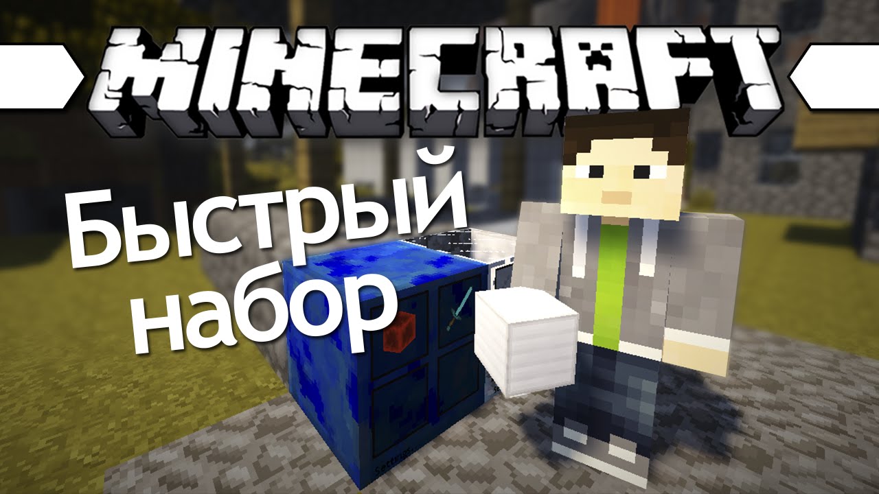 БЫСТРЫЕ НАБОРЫ (Minecraft Моды 157) Gear Swapper - YouTube