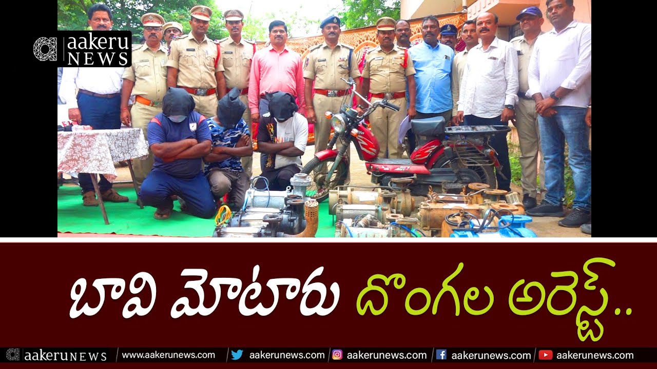 ACP Devender Reddy | బావి మోటారు దొంగల అరెస్ట్.. | 𝐚𝐚𝐤𝐞𝐫𝐮 𝐍𝐄𝐖𝐒 𝐓𝐞𝐥𝐮𝐠𝐮 ...