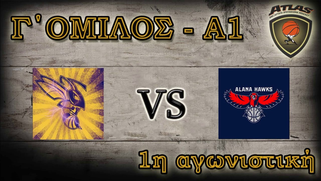 Atlasbasket - 1η αγων. - ΣΚΟΥΡΚΟΙ vs ALANA HAWKS 55-49 - YouTube