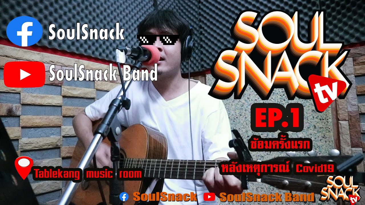 SoulSnack TV Ep.1 : ซ้อมครั้งแรกหลังเหตุการณ์ Covid-19 - YouTube