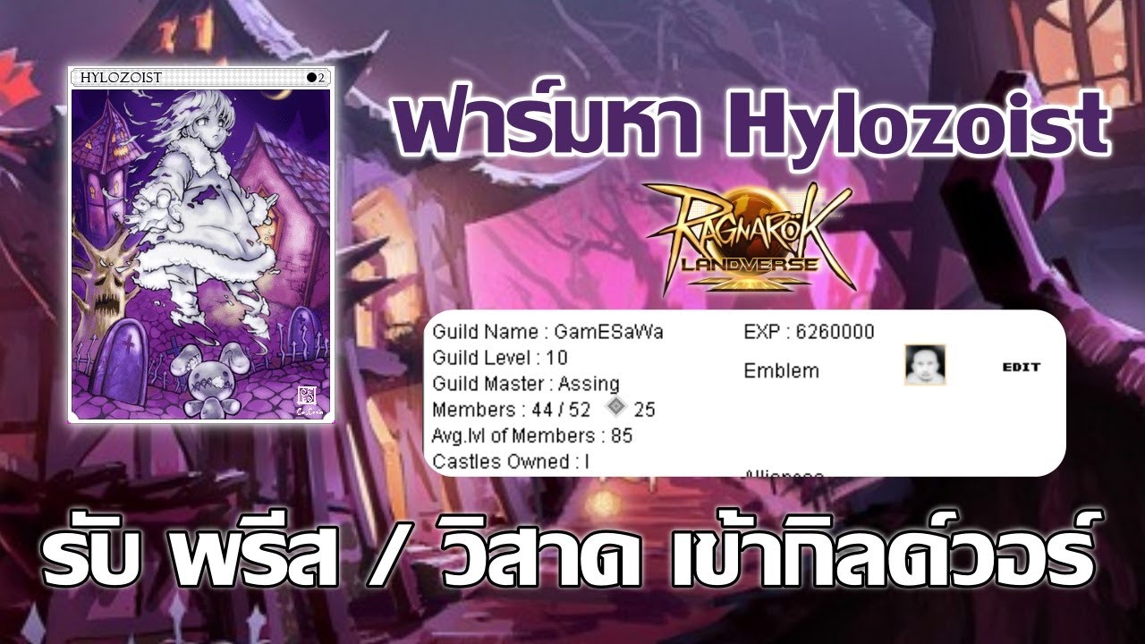 🔴【ROL】EP.21 | ฟาร์มหา Hylozoist / รับพรีส+วิ เข้ากิลด์วอร์ Ragnarok ...