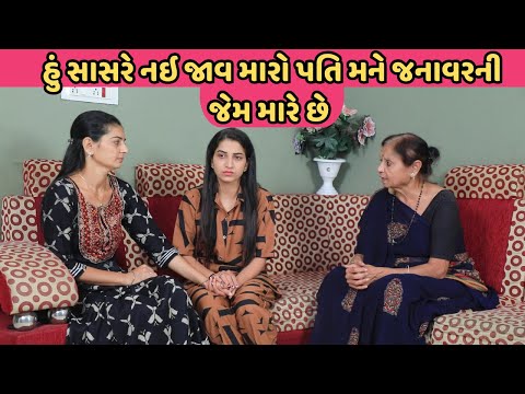 હું સાસરે નઇ જાવ મારો પતિ મને જનાવરની જેમ મારે છે | Gujarati ShortFilm|Gujarati Natak | Family Drama