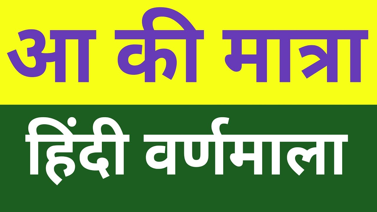 How to learn hindi letters। Aa Ki Matra Wale Shabd । आ की मात्रा वाले ...