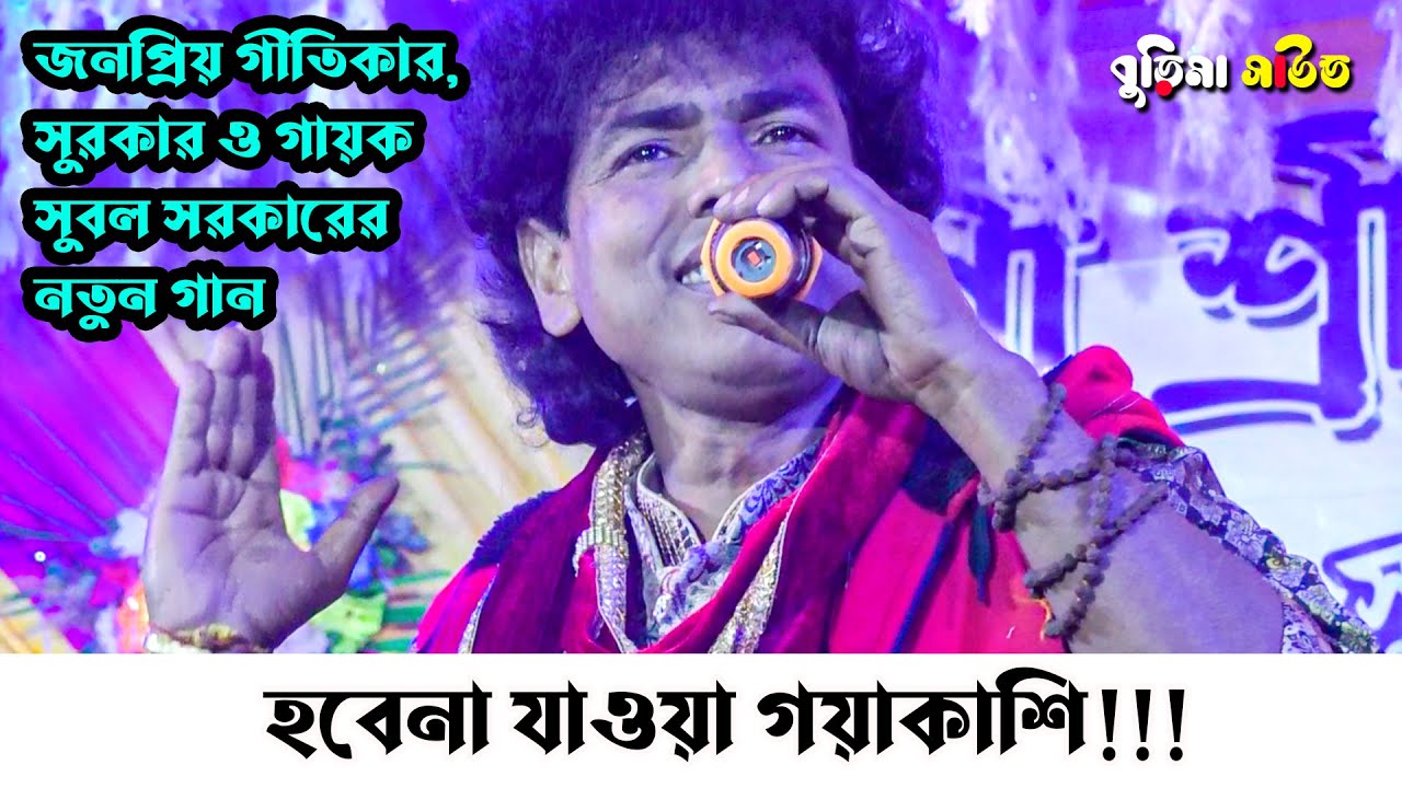 Hobena Jaoya Goyakashi হবেনা যাওয়া গয়াকাশি | সুবল সরকার | Ki Kore Jabo Bolo Brindabon | Subal ...