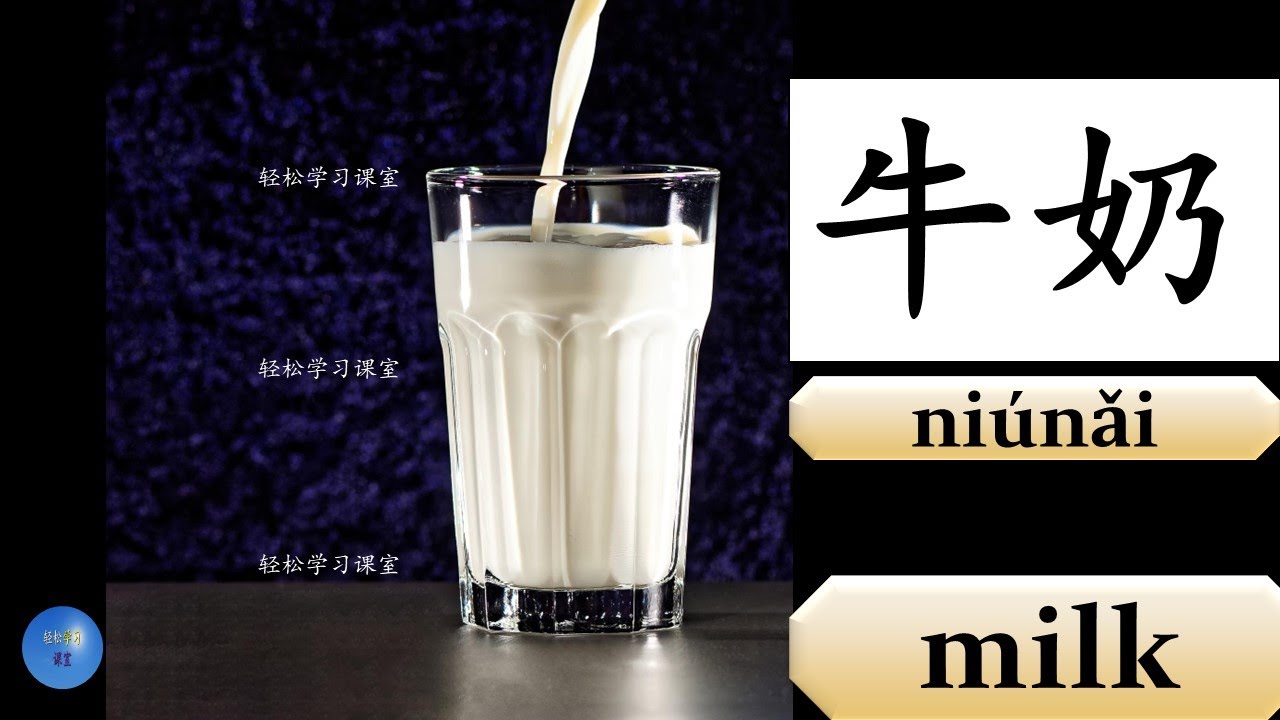 Drink 饮料 How to write 水 water 茶 tea 牛奶 milk 咖啡 coffee 啤酒 beer 果汁 fruit ...