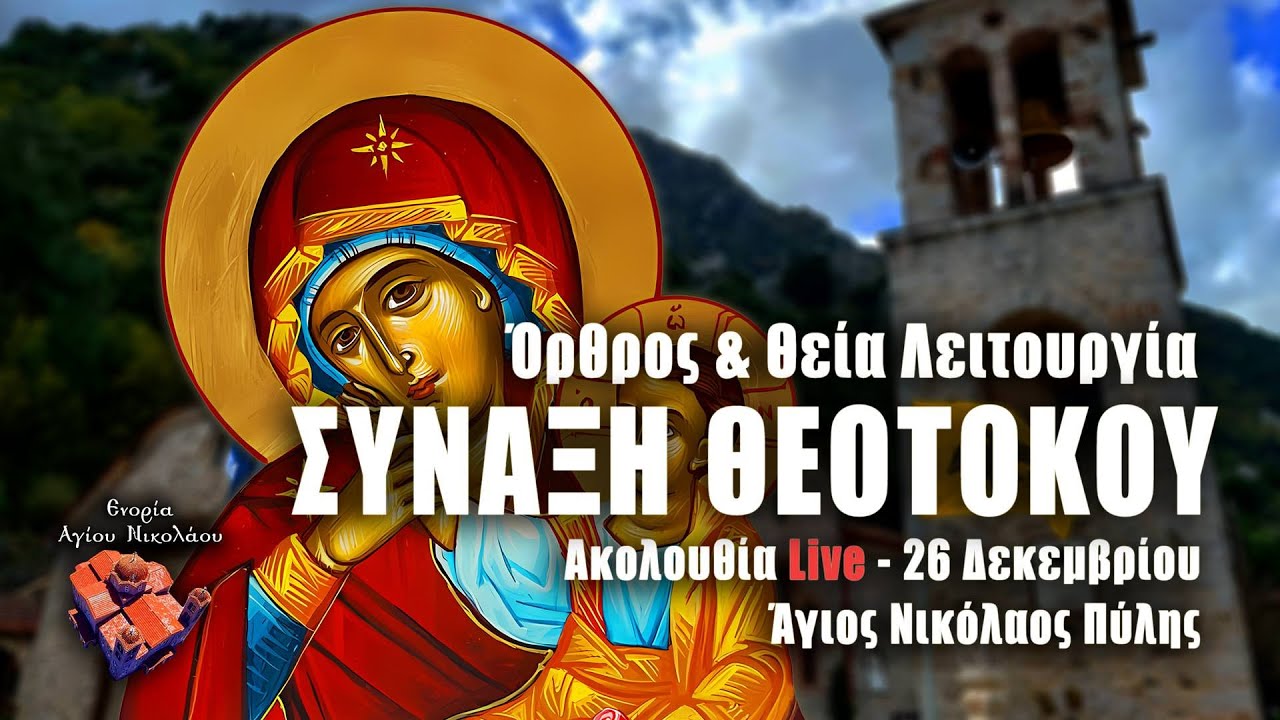 ΣΥΝΑΞΗ ΤΗΣ ΘΕΟΤΟΚΟΥ Live: ΘΕΙΑ ΛΕΙΤΟΥΡΓΙΑ 26 Δεκεμβρίου 2023 Ζωντανά ...