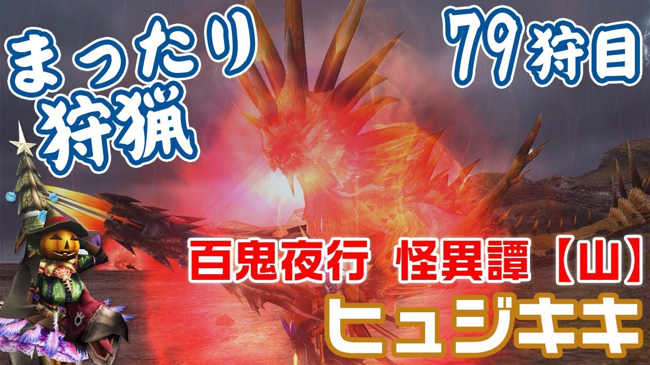 【MHF】百鬼夜行 狩り憑くせ！怪異譚【山】ヒュジキキの真相を探る！【まったり狩猟#79】Zenith Hyujikiki - YouTube