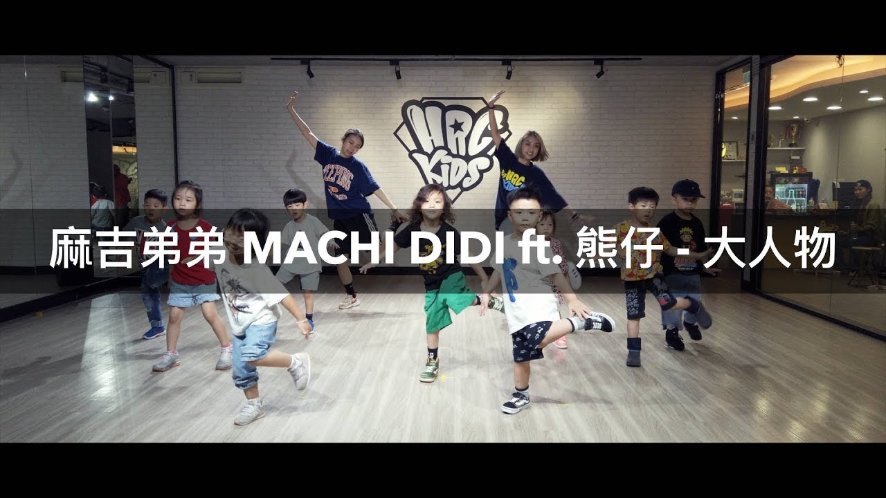 麻吉弟弟 MACHI DIDI ft. 熊仔 - 大人物 | 芷儀 律動街舞（幼兒入門） - YouTube