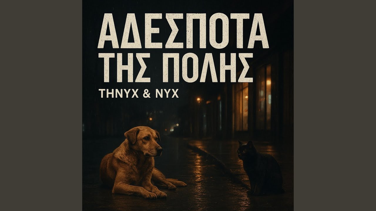 ΑΔΕΣΠΟΤΑ ΤΗΣ ΠΟΛΗΣ - YouTube