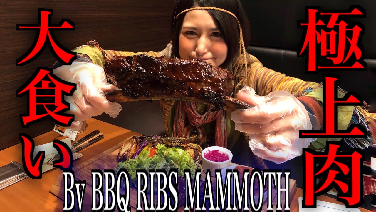 極上肉『BBQリブ肉専門店 BBQ RIBS MAMMOTH』 で爆食！ - YouTube