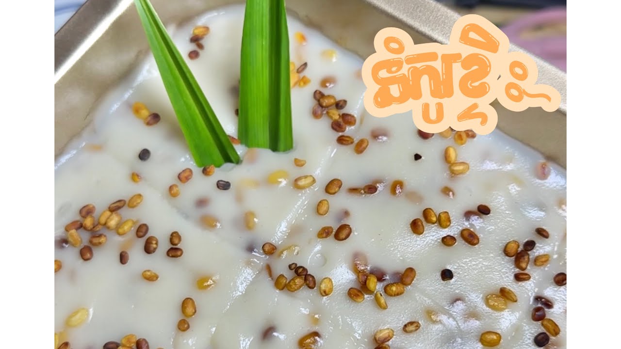 នំកូរខ្ទិះ នំខ្មែរ | num ko num Khmer | Khmer dessert | ស្នាដៃកូនពៅ ...