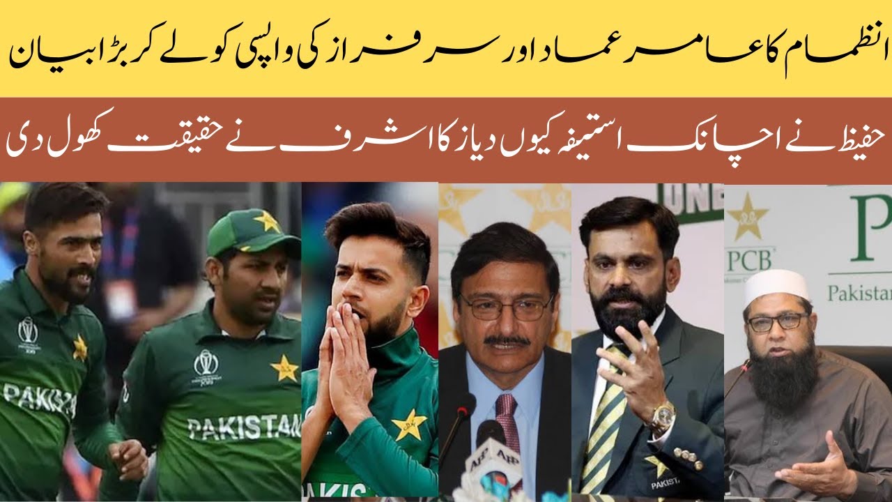 Inzmam big statement on Amir , Imad , sarfraz comeback ! Zaka Ashraf big respond on Hafeez ...