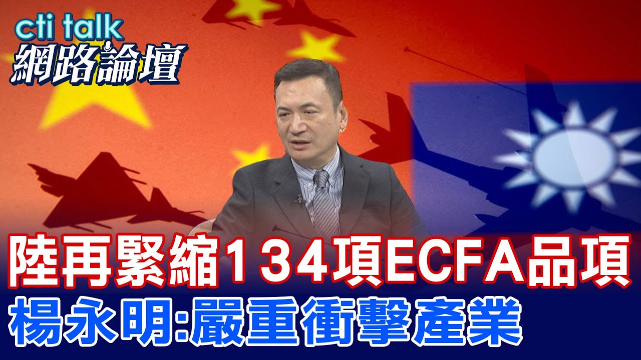 陸再緊縮134項ECFA品項 楊永明:嚴重衝擊產業 |cti talk網路論壇 @中天電視CtiTv @ctitalk網路論壇 - YouTube
