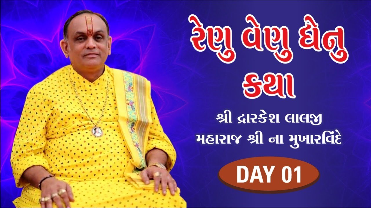 Day-1|| Renu Venu Dhenu || Katha || Dwarkesh Lalji Maharaj Shree ...
