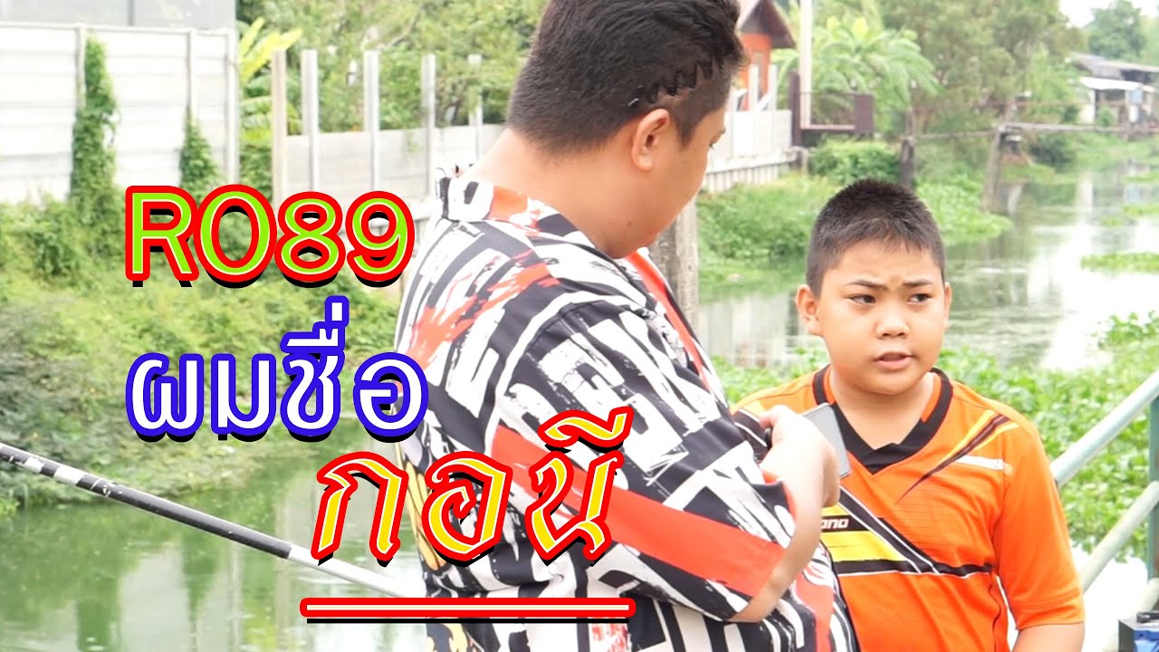 RO 89 ผมรู้จักดี น้อง กอณีบอกไว้ #ทุกคนรู้แฟนคลับรู้ - YouTube
