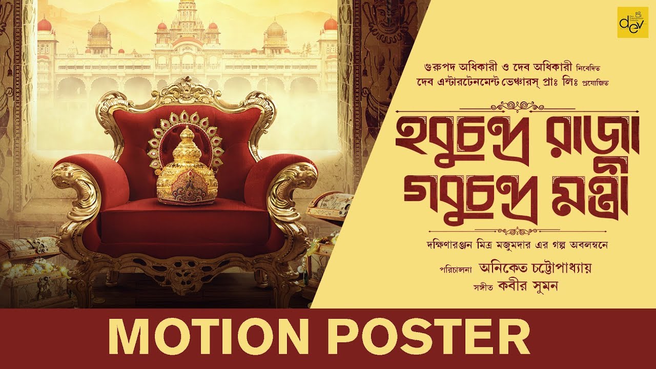 Hobu Chandra Raja Gobu Chandra Mantri | Saswata C | Kharaj M | Arpita C ...