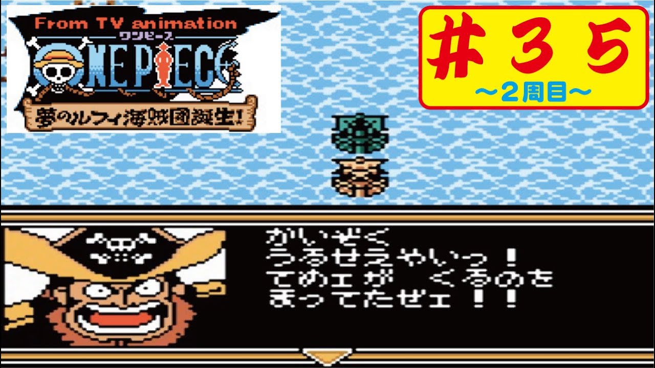 【GBC】#35 ワンピース 夢のルフィ海賊団誕生！をやってみた(ﾟ∀ﾟ) ONE PIECE（2周目） - YouTube