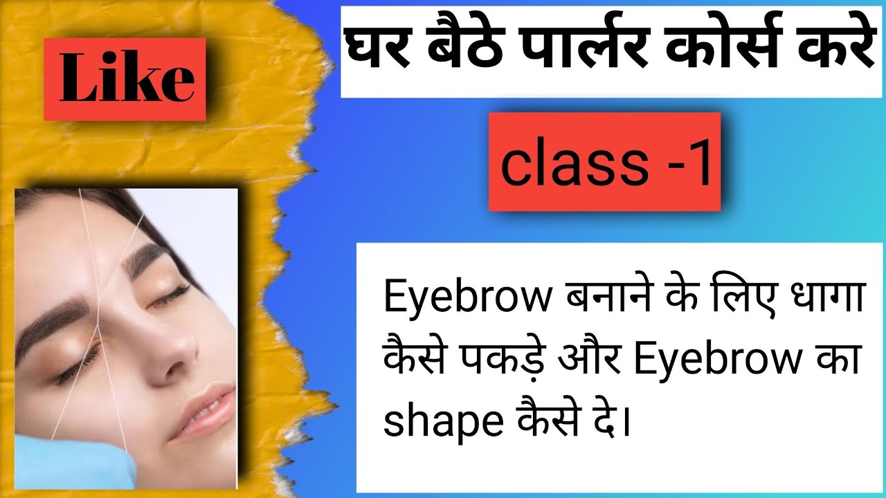 Eyebrow Threading Kaise Sikhe |how to make eyebrows thicker - YouTube
