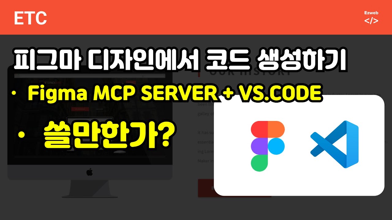 Figma MCP Server + VS Code - 디자인에서 바로 코드 생성하기 - YouTube