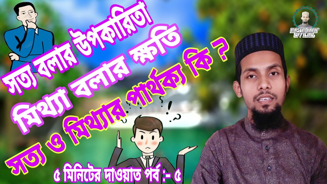 পর্বঃ ০৫ || সত্য ও মিথ্যার কোনো পার্থক্য আছে কি ? - YouTube