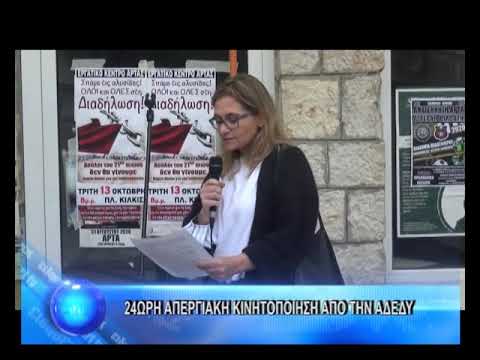 24 ΩΡΗ ΑΠΕΡΓΙΑΚΗ ΚΙΝΗΤΟΠΟΙΗΣΗ ΑΠΟ ΤΗΝ ΑΔΕΔΥ - YouTube