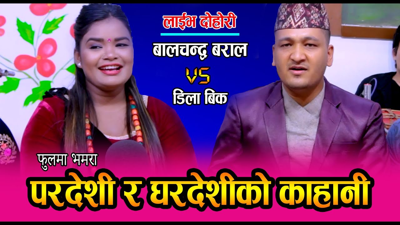 परदेशीको मनै छुने गित फुलमा भमरा // NEW NEPALI LIVE DOHORI 2077 ...