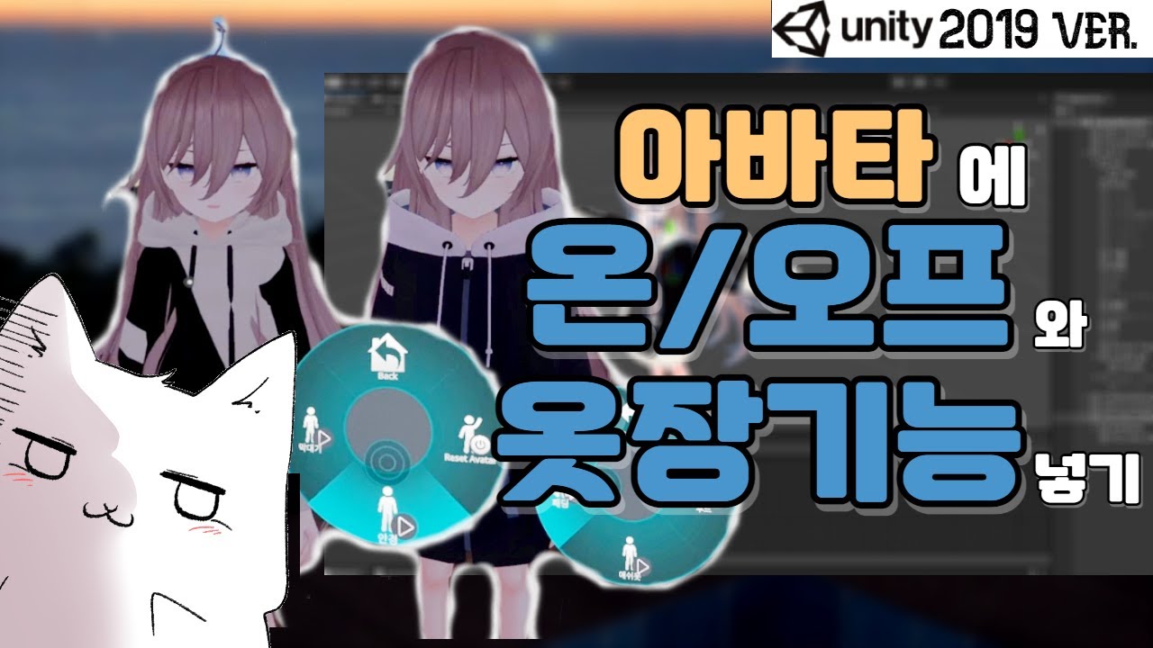 [VRCHAT] #5 온오프와 옷장기능 넣기 (Unity 2019 버전) - YouTube