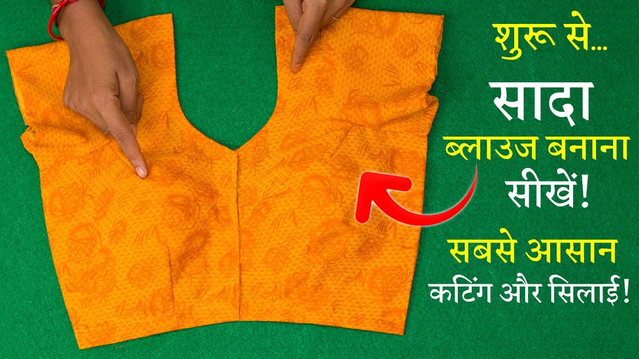 सिंपल ब्लाउज बनाना सीखे Sada Blouse Cutting and Stitching in Hindi | Full Blouse Tutorial - YouTube