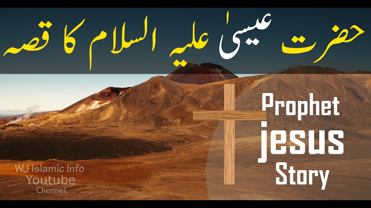 Hazrat Essa (A.S) Story in urdu | حضرت عیسیٰ علیہ السلام کا قصہ|Prophet ...