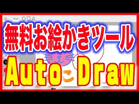 【Auto Draw】Googleお絵かきツール使い方・線を描くと候補が表示！ - YouTube