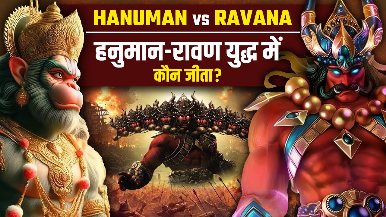 Hanuman जी और Ravan के युद्ध से देवता भी क्यों कांपने लगे ? | Hanuman ...