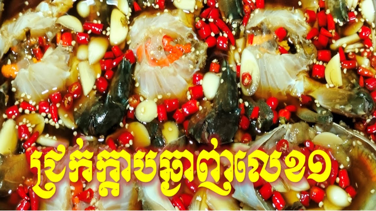 Crab Pickle | របៀបធ្វើ ជ្រក់ក្តាមថ្ម (ជ្រក់ក្តាម) - YouTube