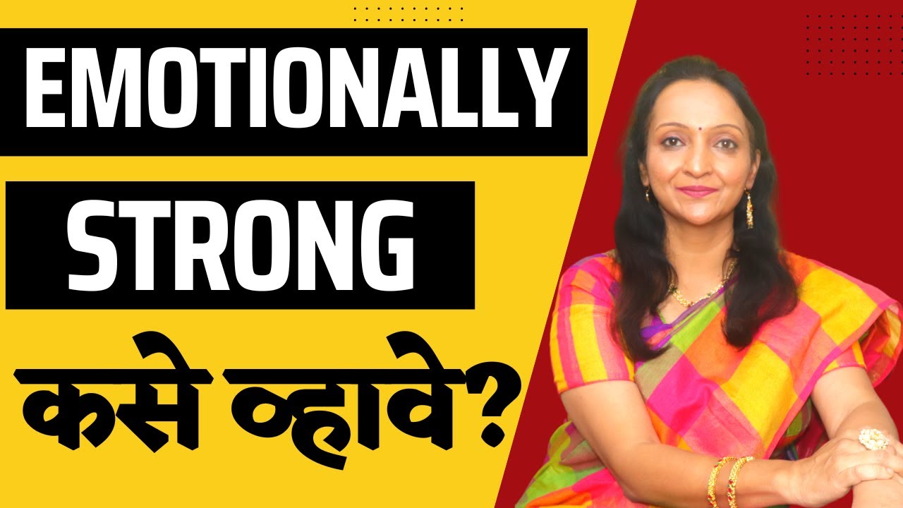 Emotionally Strong कसे व्हावे?| रडू बाई होऊ नका!स्वताला मानसिक रितय ...