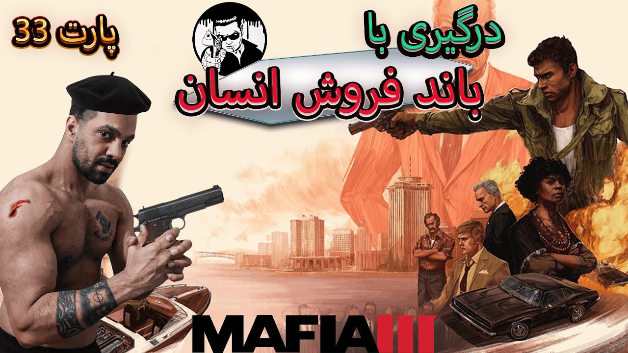 بازی mafia 3 پارت 33 _ درگیری با باند فروش انسان - YouTube