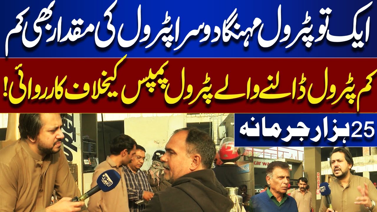 Expensive Fuel And Short Quantity! Action Taken Against Petrol Pumps ...