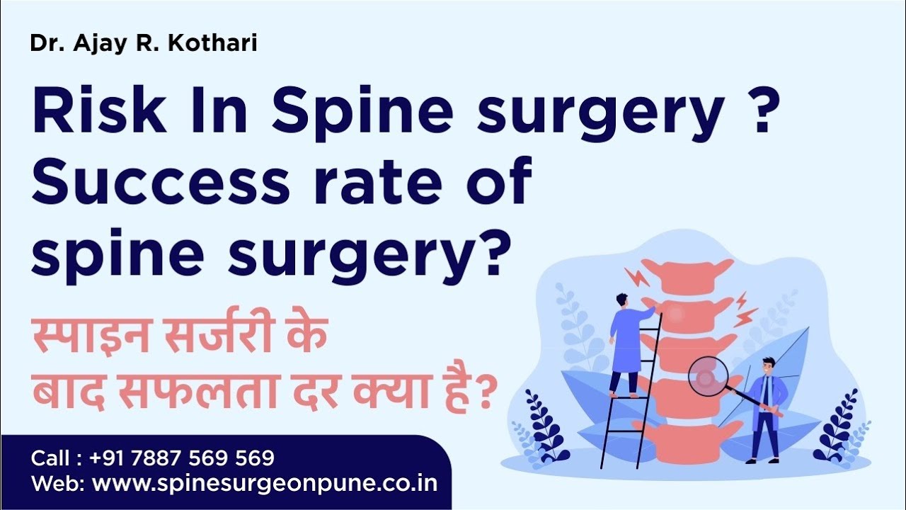 Risk In Spine surgery ? Success rate of spine surgery? स्पाइन सर्जरी के ...