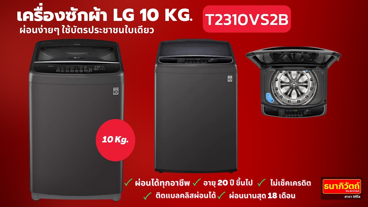 ผ่อนเครื่องซักผ้า LG T2310VS2B ใช้แค่บัตรประชาชนใบเดียว - YouTube